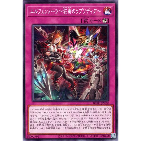 ★遊戯王 OCG デュエルモンスターズ  「バースト・プロトコル」(BPRO)収録■カード名：エルフェンノーツ〜狂奏のラプソディア〜【永続罠】ノーマル※シングルカードの状態について※当店のシングルカードは入荷時に1枚1枚状態確認を行っており...