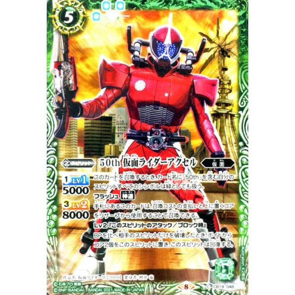 ★バトルスピリッツ コラボブースターSP「仮面ライダー 〜僕らの希望〜(ヒーローオブジャスティス)」(BS-CB19)収録■カード名：50th 仮面ライダーアクセル■レアリティ：コモン※シングルカードの状態について※当店のシングルカードは入...