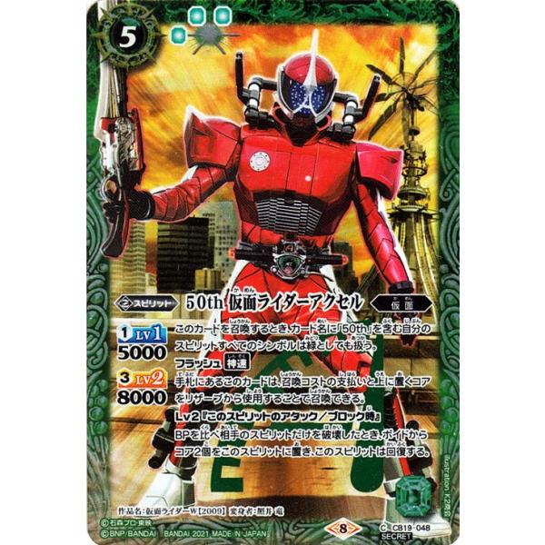 ★バトルスピリッツ コラボブースターSP「仮面ライダー 〜僕らの希望〜(ヒーローオブジャスティス)」(BS-CB19)収録■カード名：50th 仮面ライダーアクセル■レアリティ：K50thレア※シングルカードの状態について※当店のシングルカ...