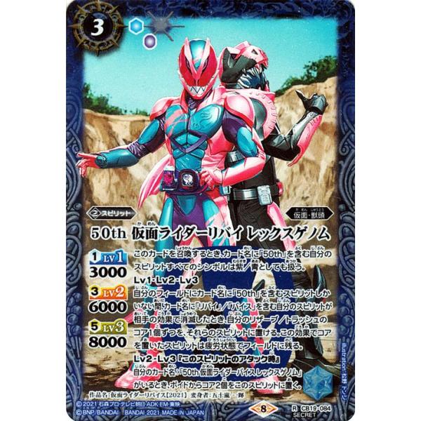★バトルスピリッツ コラボブースターSP「仮面ライダー 〜僕らの希望〜(ヒーローオブジャスティス)」(BS-CB19)収録■カード名：50th 仮面ライダーリバイ レックスゲノム■レアリティ：K50thレア※シングルカードの状態について※当...