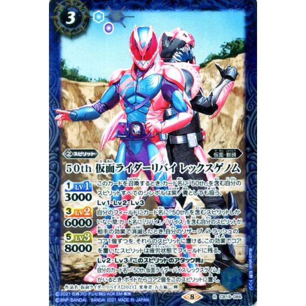 ★バトルスピリッツ コラボブースターSP「仮面ライダー 〜僕らの希望〜(ヒーローオブジャスティス)」(BS-CB19)収録■カード名：50th 仮面ライダーリバイ レックスゲノム■レアリティ：レア※シングルカードの状態について※当店のシング...