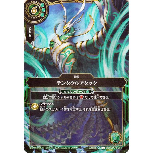 ★バトルスピリッツ  「契約編：環 第4章 英雄傑集」(BS75)収録■カード名：テンタクルアタック■レアリティ：シークレット※シングルカードの状態について※当店のシングルカードは入荷時に1枚1枚状態確認を行っております。チェック後、速やか...