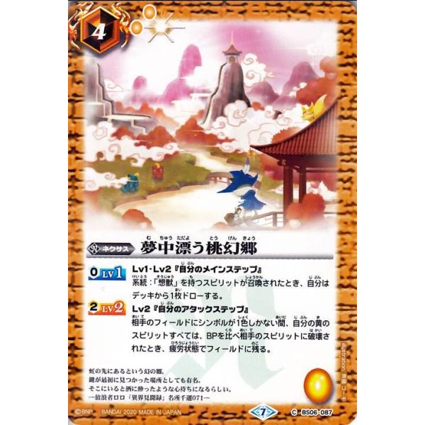 ★バトルスピリッツ ブースターパック 「GREATEST RECORD 2020」(BSC36)収録■カード名：夢中漂う桃幻郷■レアリティ：コモン※シングルカードの状態について※当店のシングルカードは入荷時に1枚1枚状態確認を行っております...