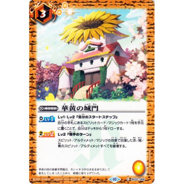 ★バトルスピリッツ 「GREATEST RECORD 2023(グレイテストレコード 2023)」(BSC41)収録■カード名：華黄の城門■レアリティ：コモン※シングルカードの状態について※当店のシングルカードは入荷時に1枚1枚状態確認を行...