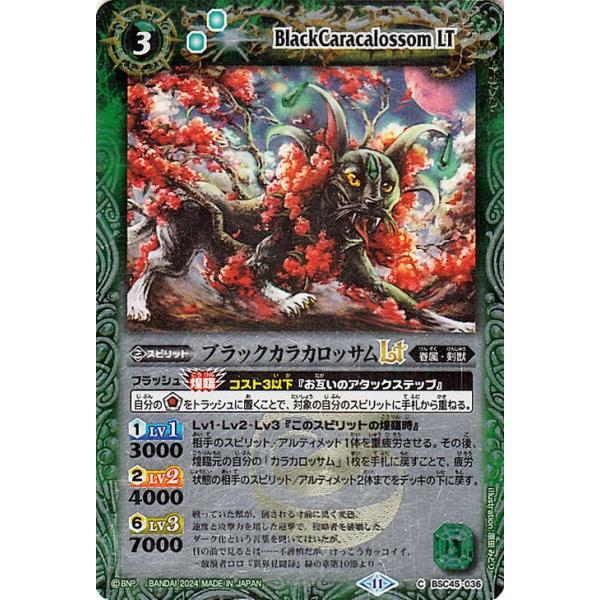 ★バトルスピリッツ ドリームブースター「巡るヒカリ」(BSC45)収録■カード名：ブラックカラカロッサムLT(レリーフ加工)■レアリティ：シークレット※シングルカードの状態について※当店のシングルカードは入荷時に1枚1枚状態確認を行っており...