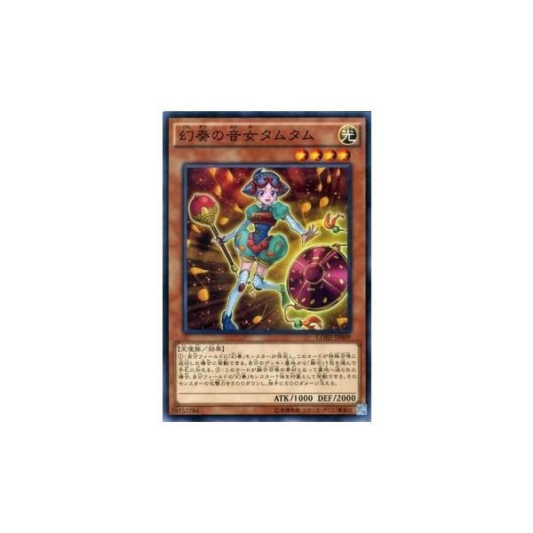 ★遊戯王アーク・ファイブ「クラッシュ・オブ・リベリオン」(CORE)【カード名：幻奏の音女タムタム【効果モンスター】ノーマル※シングルカードの状態について※当店のシングルカードは入荷時に1枚1枚状態確認を行っております。チェック後、速やかに...