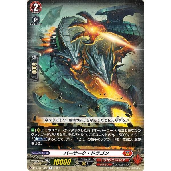 ★カードファイト!! ヴァンガード overDress ブースターパック第2弾「伝説との邂逅」■カード名：バーサーク・ドラゴン【R】■種別：ノーマルユニット／グレード：2■クラン：かげろう※シングルカードの状態について※当店のシングルカード...
