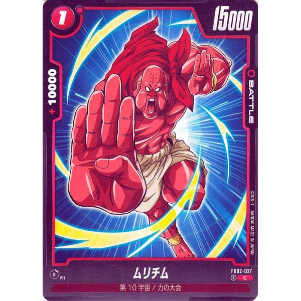 ★ドラゴンボールカードゲーム フュージョンワールド「烈火の闘気」(DB-FB02)収録■カード名：ムリチム【FB02-027】■レアリティ：コモン※シングルカードの状態について※当店のシングルカードは入荷時に1枚1枚状態確認を行っております...