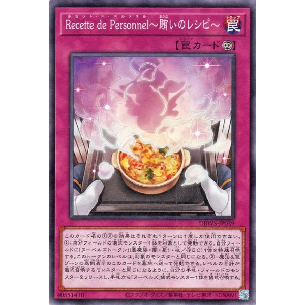 ★遊戯王 OCG デュエルモンスターズ  デッキビルドパック「ワイルド・サバイバーズ」(DBWS)収録■カード名：Ｒｅｃｅｔｔｅ ｄｅ Ｐｅｒｓｏｎｎｅｌ〜賄いのレシピ〜【永続罠】ノーマル※シングルカードの状態について※当店のシングルカード...