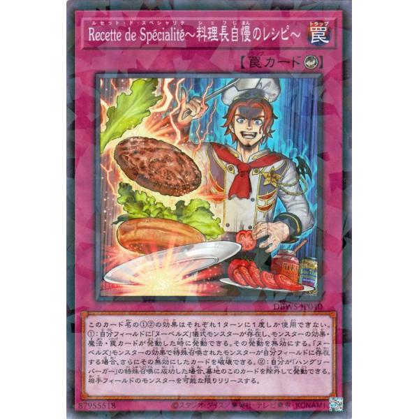★遊戯王 OCG デュエルモンスターズ  デッキビルドパック「ワイルド・サバイバーズ」(DBWS)収録■カード名：Ｒｅｃｅｔｔｅ ｄｅ Ｓｐeｃｉａｌｉｔe〜料理長の自慢レシピ〜【カウンター罠】ノーマルパラレル※シングルカードの状態について...