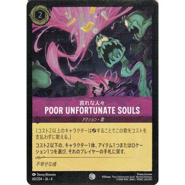 ディズニー ロルカナ「ＵＲＳＵＬＡ’Ｓ　ＲＥＴＵＲＮ　逆襲のアースラ」(DL-04)収録●カード名：Poor Unfortunate Souls_哀れな人々●レアリティ：フォイル・コモン●タイプ：アクション※シングルカードの状態について※当...