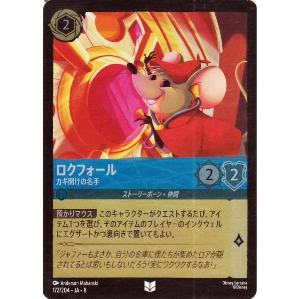 ディズニー ロルカナ「REIGN OF JAFAR ジャファーの王権」(DL-08)収録●カード名：ロクフォール_カギ開けの名手●レアリティ：フォイル・アンコモン●タイプ：キャラクター※シングルカードの状態について※当店のシングルカードは入...