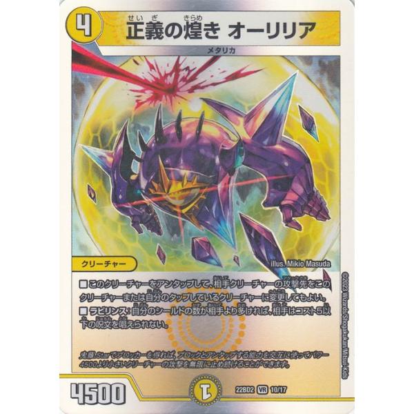 デュエルマスターズTCG 開発部セレクションデッキ「光水火鬼羅.Star」(DM22-BD22)収録■カード名：正義の煌き オーリリア■レアリティ：ベリーレア■種類：クリーチャー※シングルカードの状態について※当店のシングルカードは入荷時に...