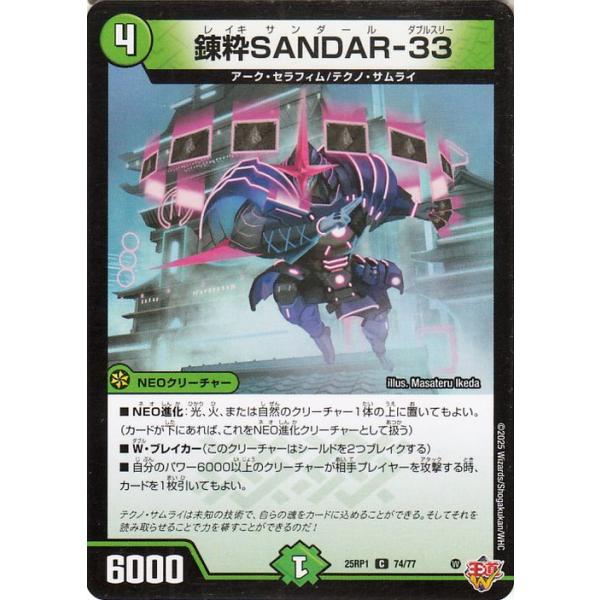 デュエルマスターズTCG 王道W「邪神vs邪神 〜ソウル・オブ・ジ・アビス〜」(DM25-RP1)収録■カード名：錬枠SANDAR−33■レアリティ：コモン■種類：NEOクリーチャー※シングルカードの状態について※当店のシングルカードは入荷...