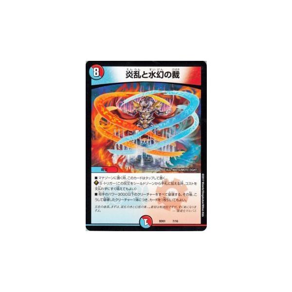 ★デュエルマスターズ　クロニクル・レガシー・デッキ 「アルカディアス鎮魂歌」(DMBD01)収録【カード名：炎乱と水幻の裁】【レアリティ：プロモーション】【種類：呪文】※シングルカードの状態について※当店のシングルカードは入荷時に1枚1枚状...
