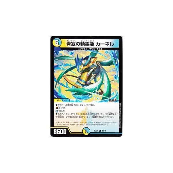 ★デュエルマスターズ　クロニクル・レガシー・デッキ 「アルカディアス鎮魂歌」(DMBD01)収録【カード名：青寂の精霊龍 カーネル】【レアリティ：アンコモン】【種類：クリーチャー】※シングルカードの状態について※当店のシングルカードは入荷時...