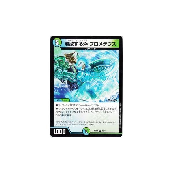 ★デュエルマスターズ　クロニクル・レガシー・デッキ 「アルカディアス鎮魂歌」(DMBD01)収録【カード名：飛散する斧 プロメテウス】【レアリティ：アンコモン】【種類：クリーチャー】※シングルカードの状態について※当店のシングルカードは入荷...