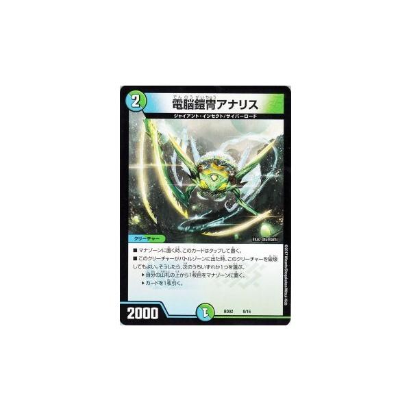★デュエルマスターズ　クロニクル・レガシー・デッキ 「風雲!!怒流牙忍法帖」(DMBD02)収録【カード名：電脳鎧冑アナリス】【レアリティ：プロモーション】【種類：クリーチャー】※シングルカードの状態について※当店のシングルカードは入荷時に...