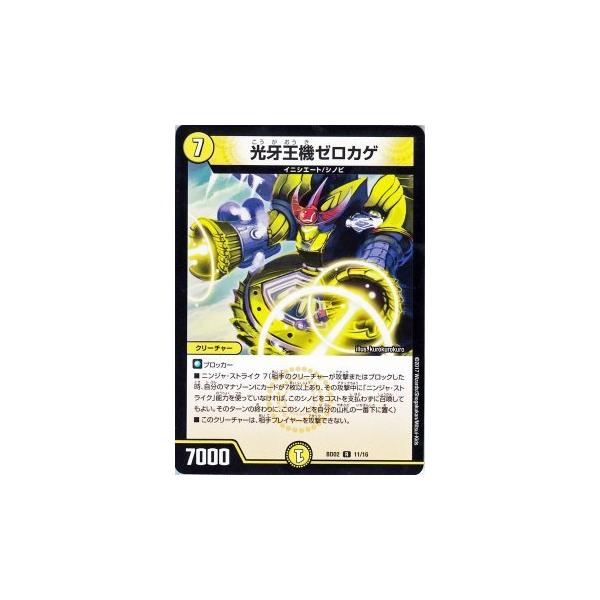 ★デュエルマスターズ　クロニクル・レガシー・デッキ 「風雲!!怒流牙忍法帖」(DMBD02)収録【カード名：光牙王機ゼロカゲ】【レアリティ：レア】【種類：クリーチャー】※シングルカードの状態について※当店のシングルカードは入荷時に1枚1枚状...