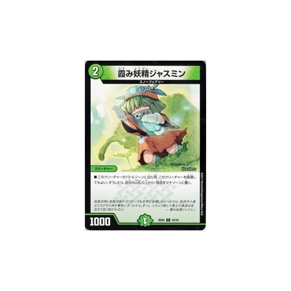★デュエルマスターズ　クロニクル・レガシー・デッキ 「風雲!!怒流牙忍法帖」(DMBD02)収録【カード名：霞み妖精ジャスミン】【レアリティ：コモン】【種類：クリーチャー】※シングルカードの状態について※当店のシングルカードは入荷時に1枚1...