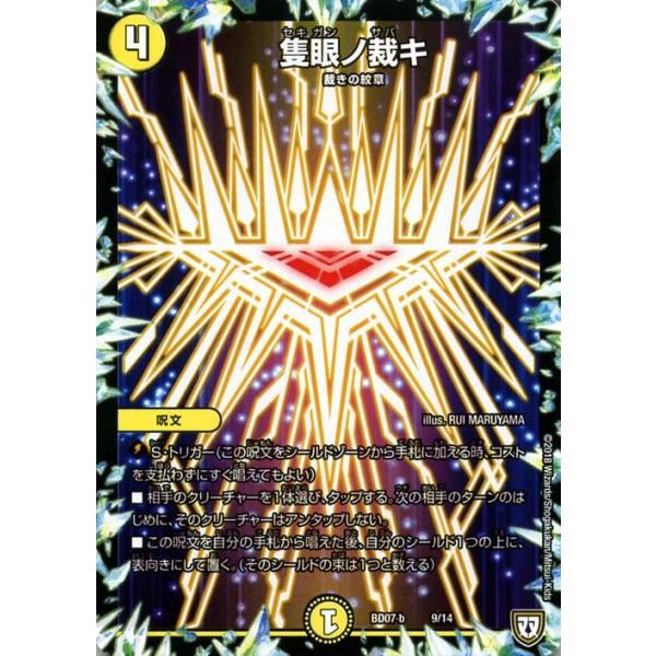 ★デュエルマスターズ 「超誕!!ツインヒーローデッキ80 Jの超機兵 VS 聖剣神話†」(DMBD07)収録■カード名：隻眼ノ裁キ■レアリティ：プロモーション■種類：呪文※シングルカードの状態について※当店のシングルカードは入荷時に1枚1枚...