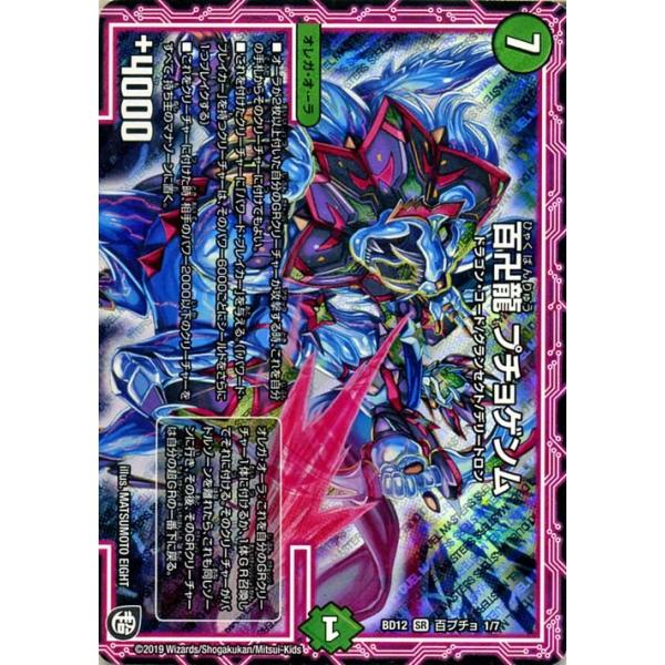デュエルマスターズTCG 「ガチヤバ4！無限改造デッキセットDX!! ゼーロのドラゴンオーラ」(DMBD12)収録■カード名：百卍龍 プチョゲンム■レアリティ：スーパーレア■種類：オレガ・オーラ※シングルカードの状態について※当店のシングル...