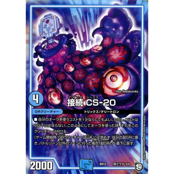 デュエルマスターズTCG 「ガチヤバ4！無限改造デッキセットDX!! ゼーロのドラゴンオーラ」(DMBD12)収録■カード名：接続 CS-20■レアリティ：プロモーション■種類：GRクリーチャー※シングルカードの状態について※当店のシングル...