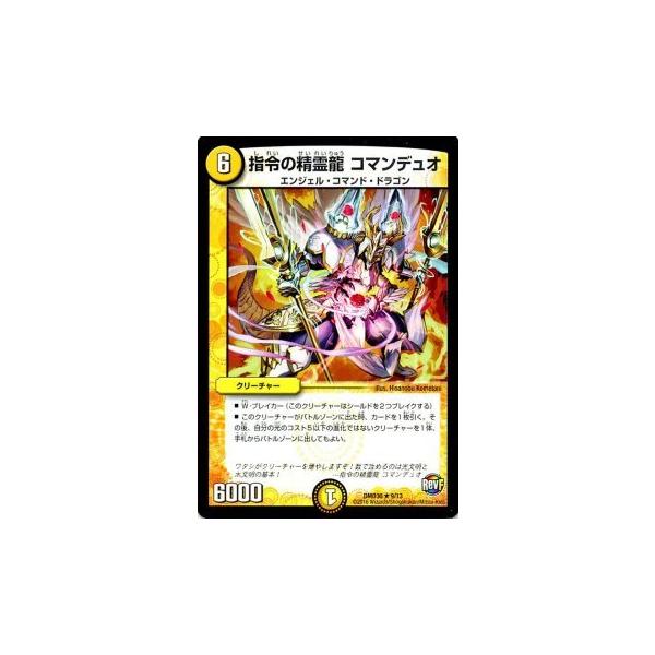 ★デュエルマスターズ「ルシファーの時間停止」(DMD30)収録【カード名：指令の精霊龍　コマンデュオ】【レアリティ：R】【種類：クリーチャー】※シングルカードの状態について※当店のシングルカードは入荷時に1枚1枚状態確認を行っております。チ...