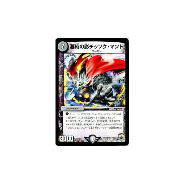 ★デュエルマスターズ「フィールドスタートデッキ バサラの禁断」(DMD31)収録【カード名：萎縮の影チッソク・マント】【レアリティ：R】【種類：クリーチャー】※シングルカードの状態について※当店のシングルカードは入荷時に1枚1枚状態確認を行...