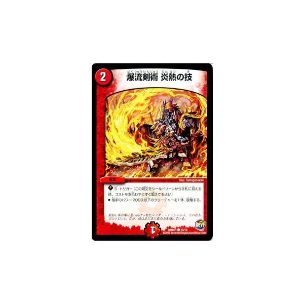 ★デュエルマスターズ「フィールドスタートデッキ バサラの禁断」(DMD31)収録【カード名：爆流剣術 炎熱の技】【レアリティ：C】【種類：呪文】※シングルカードの状態について※当店のシングルカードは入荷時に1枚1枚状態確認を行っております。...