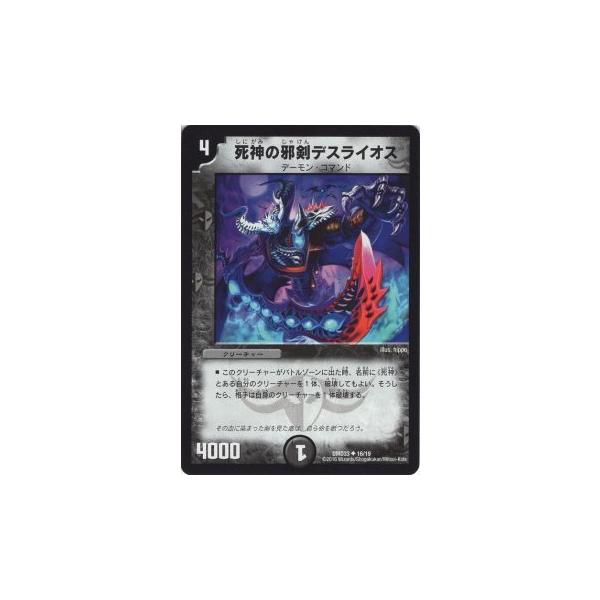 ★デュエルマスターズ「マスターズ・クロニクル・デッキ2016 終焉の悪魔神」(DMD33)収録【カード名：死神の邪剣デスライオス】【レアリティ：UC】【種類：クリーチャー】※シングルカードの状態について※当店のシングルカードは入荷時に1枚1...