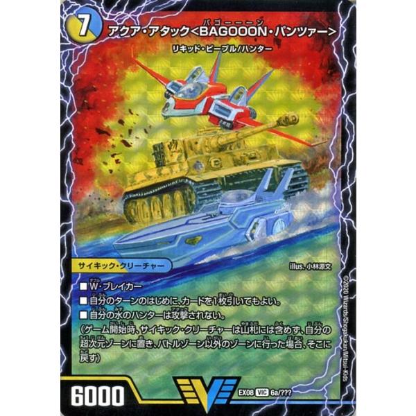 デュエルマスターズTCG 「謎のブラックボックスパック」(DMEX08)収録■カード名：アクア・アタック＜BAGOOON・パンツァー＞/弩級合身！ジェット・カスケード・アタック■レアリティ：ビクトリーレア■種類：サイキック・クリーチャー※シ...