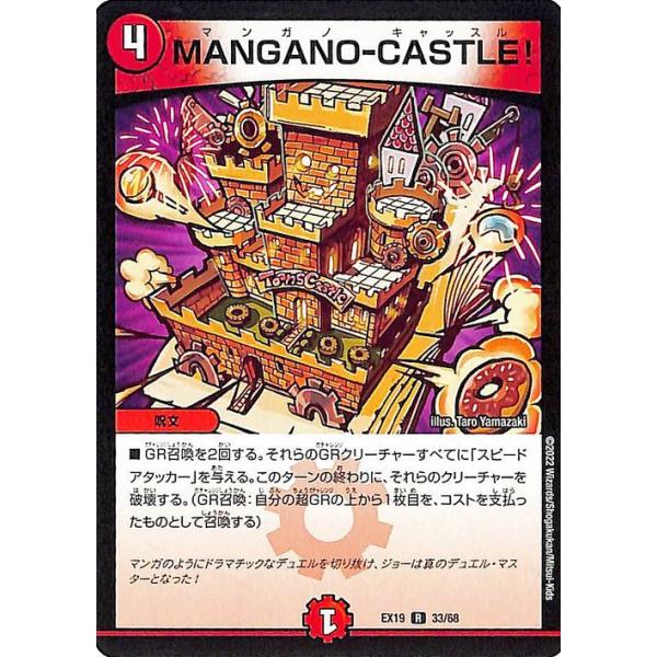 デュエルマスターズTCG「マスター・ファイナル・メモリアルパック」(DMEX19)収録■カード名：MANGANO-CASTLE!■レアリティ：レア■種類：呪文※シングルカードの状態について※当店のシングルカードは入荷時に1枚1枚状態確認を行...
