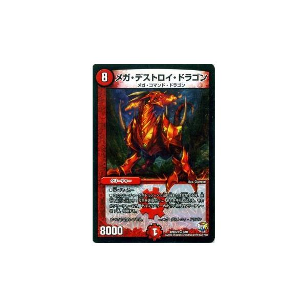 ★デュエルマスターズ　革命ファイナル 第1章「ハムカツ団とドギラゴン剣」(DMR21)収録【カード名：メガ・デストロイ・ドラゴン】【レアリティ：ベリーレア】【種類：クリーチャー】※シングルカードの状態について※当店のシングルカードは入荷時に...