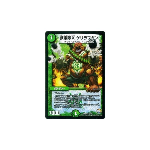 ★デュエルマスターズ 革命ファイナル第2章 「世界は0だ!!ブラックアウト!!」(DMR22)収録【カード名：獣軍隊X ゲリラフガン】【レアリティ：ベリーレア】【種類：クリーチャー】※シングルカードの状態について※当店のシングルカードは入荷...