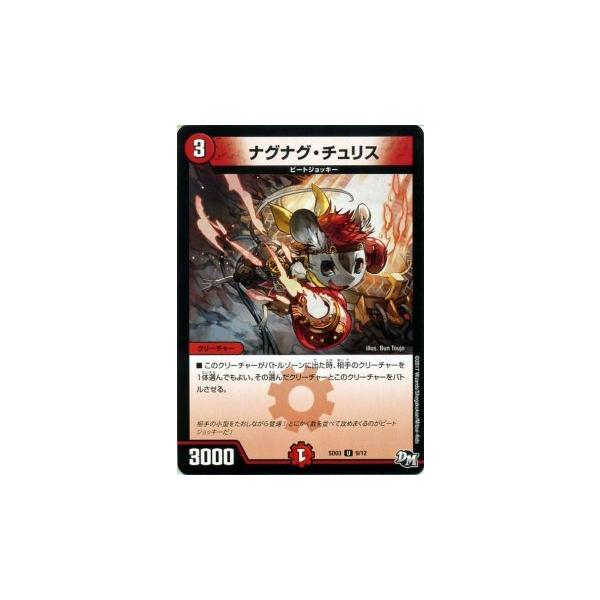 ★デュエルマスターズ「Newヒーローデッキ ボルツのB・A・D」(DMSD03)収録【カード名：ナグナグ・チュリス】【レアリティ：アンコモン】【種類：クリーチャー】※シングルカードの状態について※当店のシングルカードは入荷時に1枚1枚状態確...
