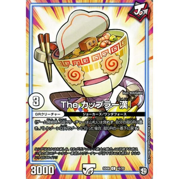 デュエルマスターズ 「超ＧＲスタートデッキ ジョーのガチャメカ・ワンダフォー」(DMSD08)収録■カード名：The カップラー漢■レアリティ：コモン■種類：GRクリーチャー※シングルカードの状態について※当店のシングルカードは入荷時に1枚...