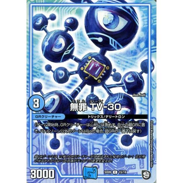 デュエルマスターズ 「超ＧＲスタートデッキ キャップのオレガ・オーラ・デリート」(DMSD09)収録■カード名：無罪　TV−30■レアリティ：コモン■種類：GRクリーチャー※シングルカードの状態について※当店のシングルカードは入荷時に1枚1...