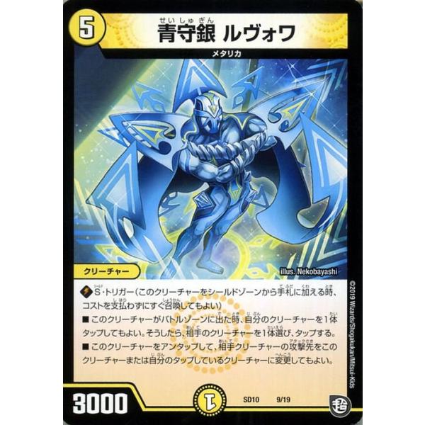 デュエルマスターズ 「超GRスタートデッキ キラのギラミリオン・ギラクシー」(DMSD10)収録■カード名：青守銀 ルヴォワ■レアリティ：プロモーション■種類：クリーチャー※シングルカードの状態について※当店のシングルカードは入荷時に1枚1...