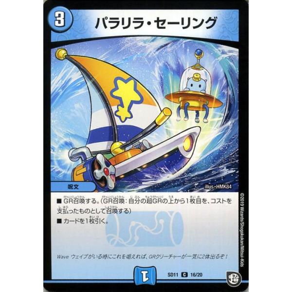 デュエルマスターズ 「超GRスタートデッキ　キャップのWAVEガチャ・パラダイス」(DMSD11)収録■カード名：パラリラ・セーリング■レアリティ：コモン■種類：呪文※シングルカードの状態について※当店のシングルカードは入荷時に1枚1枚状態...