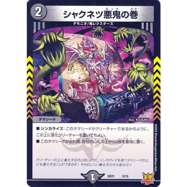 デュエルマスターズTCG 「キングマスタースタートデッキ アバクの鬼レクスターズ」(DMSD21)収録■カード名：シャクネツ悪鬼の巻■レアリティ：プロモーション■種類：タマシード※シングルカードの状態について※当店のシングルカードは入荷時に...