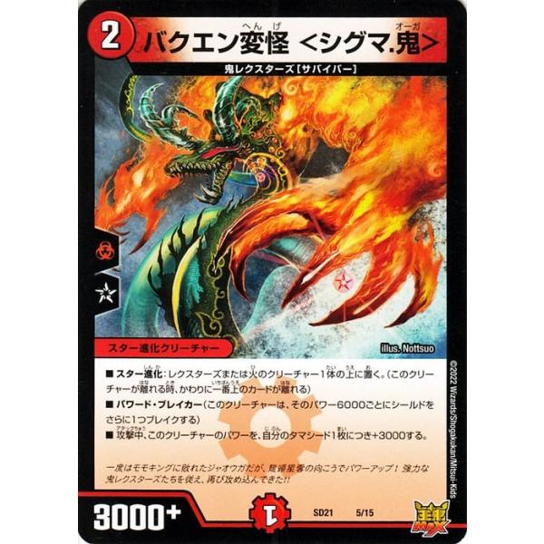 デュエルマスターズTCG 「キングマスタースタートデッキ アバクの鬼レクスターズ」(DMSD21)収録■カード名：バクエン変怪〈シグマ.鬼〉■レアリティ：プロモーション■種類：スター進化クリーチャー※シングルカードの状態について※当店のシン...