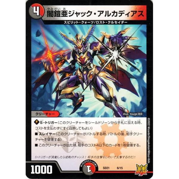 デュエルマスターズTCG 「キングマスタースタートデッキ アバクの鬼レクスターズ」(DMSD21)収録■カード名：闇鎧亜ジャック・アルカディアス■レアリティ：プロモーション■種類：クリーチャー※シングルカードの状態について※当店のシングルカ...