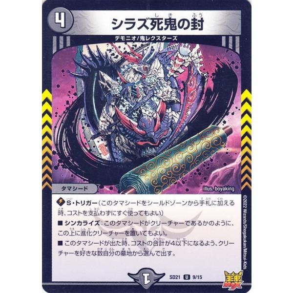 デュエルマスターズTCG 「キングマスタースタートデッキ アバクの鬼レクスターズ」(DMSD21)収録■カード名：シラズ死鬼の封■レアリティ：アンコモン■種類：タマシード※シングルカードの状態について※当店のシングルカードは入荷時に1枚1枚...