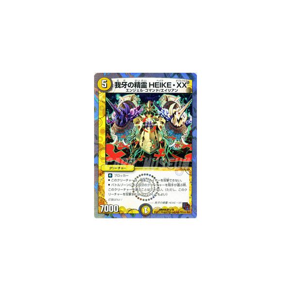 ★収録：DMX-05「フルホイルパックリバイバル・ヒーロー『ザ・エイリアン』」【カード名：我牙の精霊 HEIKE・XX】【レアリティ：アンコモン】【種類：クリーチャー】※シングルカードの状態について※当店のシングルカードは入荷時に1枚1枚状...