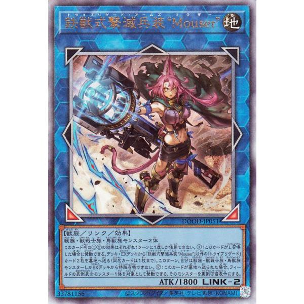 ★遊戯王 OCG デュエルモンスターズ　「DOOM OF DIMENSIONS」(DOOD)収録■カード名：鉄獣式撃滅兵器 “Ｍｏｕｓｅｒ”【リンク・効果モンスター】アルティメットレア※シングルカードの状態について※当店のシングルカードは入...