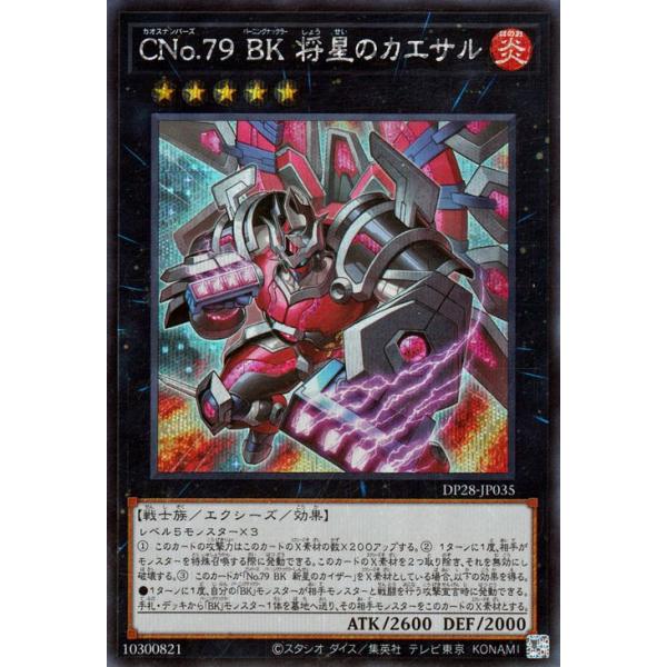 ★遊戯王 OCG デュエルモンスターズ デュエリストパック「爆炎のデュエリスト編」(DP28)収録■カード名：ＣＮｏ.79 ＢＫ 将星のカエサル【エクシーズ・効果モンスター】シークレットレア※シングルカードの状態について※当店のシングルカー...