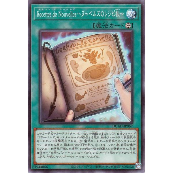 ★遊戯王 OCG デュエルモンスターズ  「DUELIST ADVANCE(デュエリスト・アドバンス)」(DUAD)収録■カード名：Ｒｅｃｅｔｔｅｓ ｄｅ Ｎｏｕｖｅｌｌｅｚ〜ヌーベルズのレシピ帳〜【永続魔法】ノーマル※シングルカードの状態...