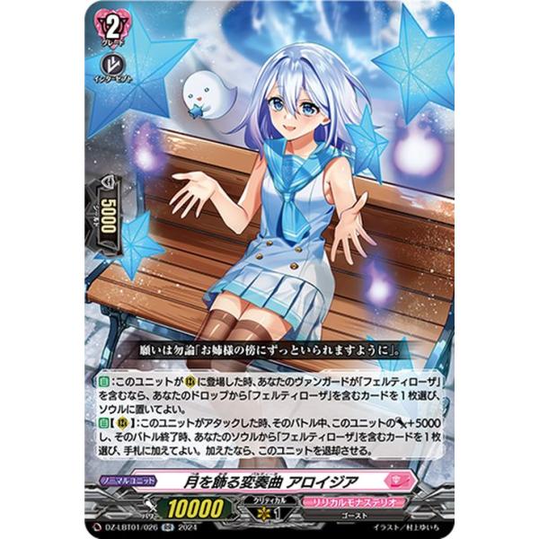 ★カードファイト!! ヴァンガード リリカルブースター「リリカルモナステリオ ほしがきらきらっ！」(■カード名：月を飾る変奏曲 アロイジア【RR】■種別：ノーマルユニット／グレード：2■クラン：リリカルモナステリオ※シングルカードの状態につ...