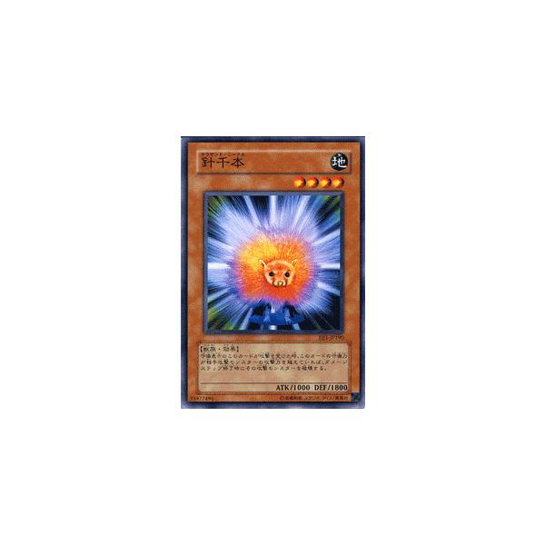 ★遊戯王「エキスパート・エディションVol.1（EE1）」収録【効果モンスター】ノーマル【星４/地属性/獣族/攻：1000/守：1800※シングルカードの状態について※当店のシングルカードは入荷時に1枚1枚状態確認を行っております。チェック...